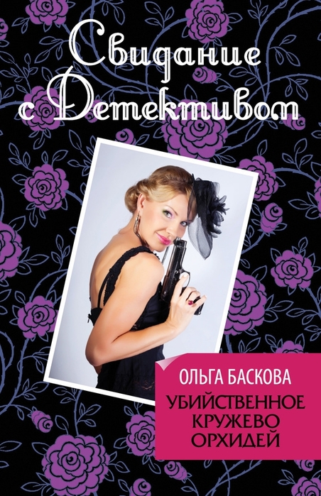 olga-baskova-ubijstvennoe-kruzhevo-orhidej (452x700, 279Kb)